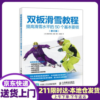 双板滑雪教程 提高滑雪水平的50个基本要领 修订版 [日]佐佐木常念,杨凡,王爽威 人民