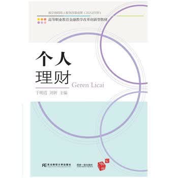 个人理财于明霞东北财经大学出版社有限责任公司9787565442384 金融与投资书籍
