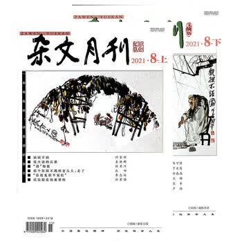 杂文月刊杂志2021年1-12月上下杂文选刊讽刺幽默文学 8月上下