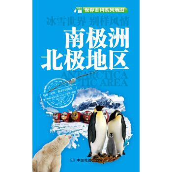北极地区 中国地图出版社
