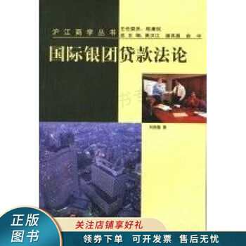 国际银团贷款法论 刘胜题