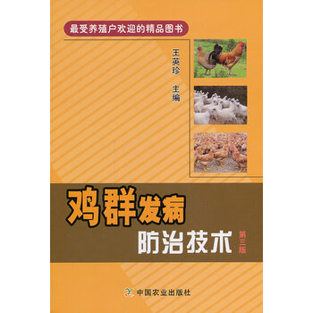 鸡群发病防治技术 第三版 王英珍 中国农业出版社