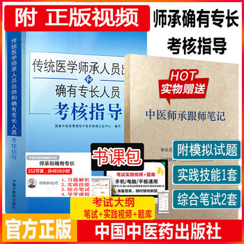 传统医学师承人员出师2022中医确有专长考试资料中医师承全套教材和特长笔试考核指导书历年真题题库模拟