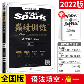 全国版可选】高一星火英语巅峰训练高中英语专项辅导资料书 语法填空