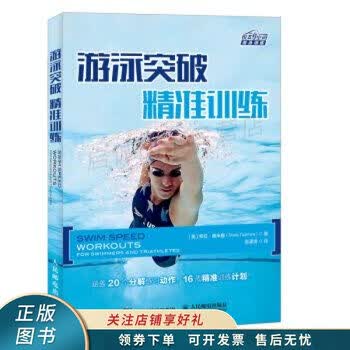 游泳突破精准训练