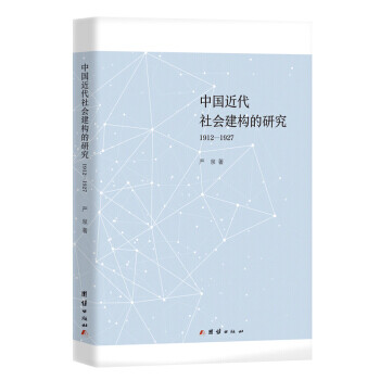 中国近代社会建构的研究(1912-1927) 严泉 团结出版社【正版图书】