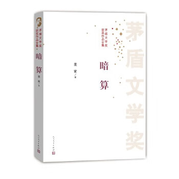 暗算 麦家　著【正版书】