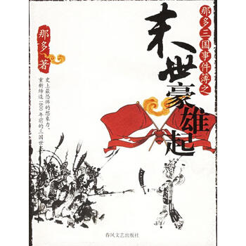那多三国事件簿之末世豪雄起 那多 著