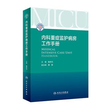 内科重症监护病房工作手册 9787117323222 2022年3月参考书人民卫生出版社