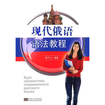 现代俄语语法教程程千山东南大学出版社9787564155780 外语学习书籍