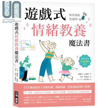 游戏式情绪教养魔法书 港台原版 台湾广厦 育儿读物 亲子儿童游戏 教育现场适用 3-9岁 情绪管理