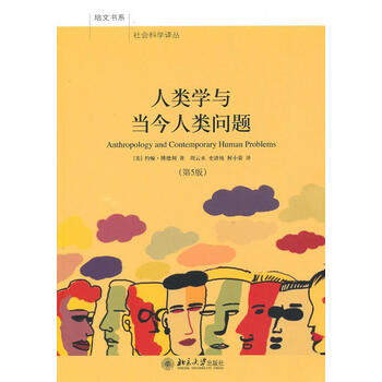 人类学与当今人类问题【正版图书】