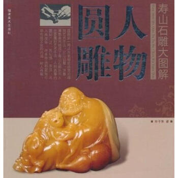 寿山石雕大图解.人物圆雕