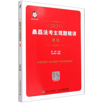 新华书店正版(2021)桑磊法考主观题精讲.商法