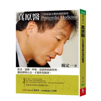 真原医：21世纪*完整的预防医学（附螺旋运动示范影音二维码） 杨定一 天下生活 港台原版进口运动拉伸养生健康 善本图书
