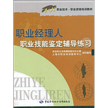 职业经理人职业技能鉴定辅导练习【正版图书】