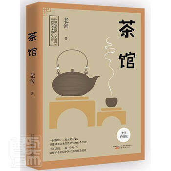 茶馆(大字护眼版)文学话剧剧本中国现代图书