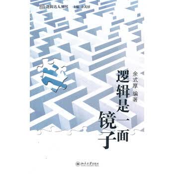 逻辑是一面镜子【正版图书】