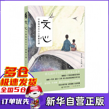 文心：叶圣陶的三十二堂国文课