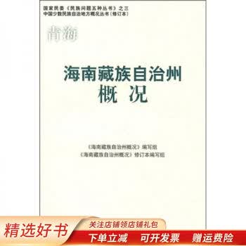 海南藏族自治州概况