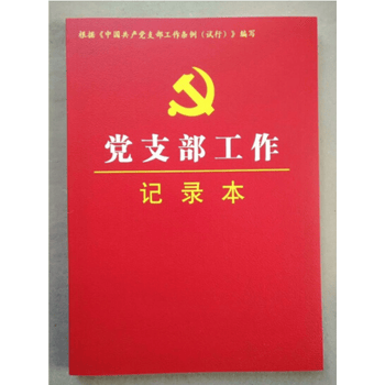 2022年 党支部工作记录本 2022年修订版大16开平装
