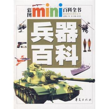 兵器百科 纪江红 华夏出版社【正版图书】