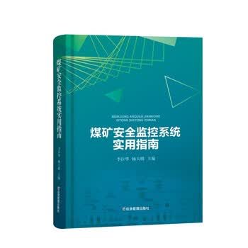 煤矿安全监控系统实用指南（精装）