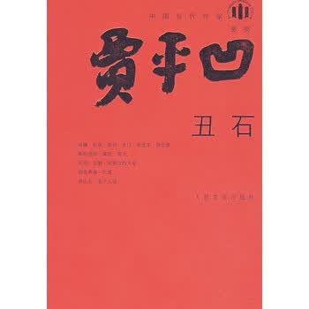丑石【正版图书】