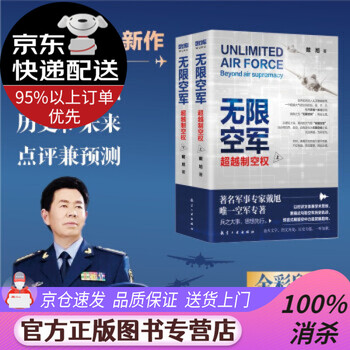 【新华书店 图书正版】无限空军：制空权 戴旭 著 航空工业出版社