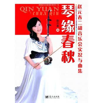 琴缘春秋【正版图书】