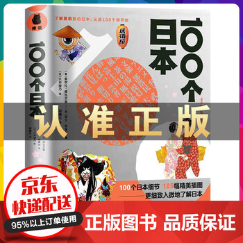 100个日本（精装）百花洲文艺出版社