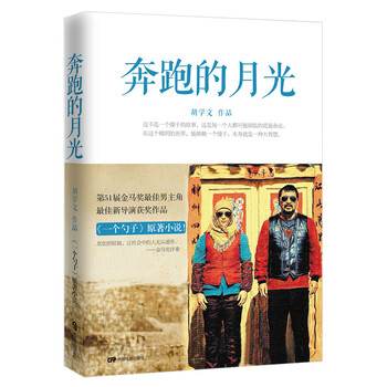 奔跑的月光 胡学文 中国电影出版社