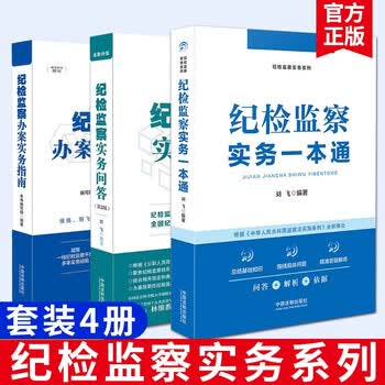 3本套 纪检监察实务一本通+纪检监察办案实务指南+实务问答 刘飞 纪检监察监督执纪法律书籍