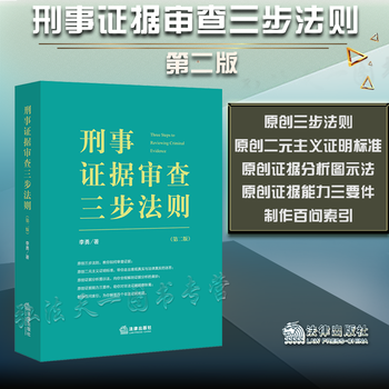 2022新版 刑事证据审查三步法则 第二版 李勇 著 法律出版社 9787519763473