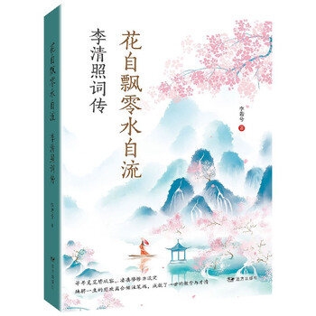 花自飘零水自流(李清照词传)