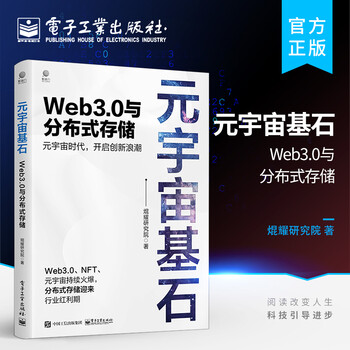 元宇宙基石：Web3.0与分布式存储