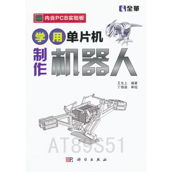 学用单片机制作机器人【正版图书】
