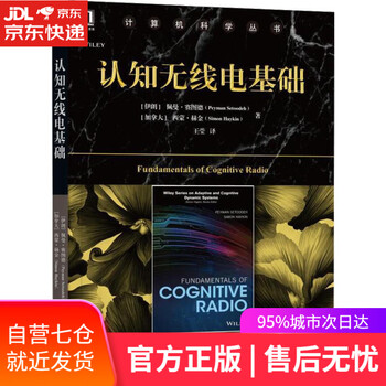 【正版图书】认知无线电基础 (伊朗)佩曼·赛图德(Peyman Setoodeh) 等 机械工业出版社
