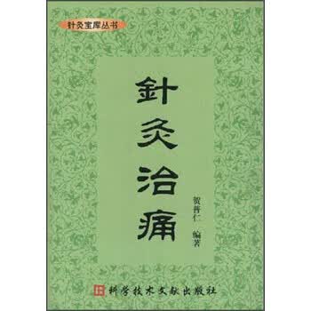 针灸治痛 贺普仁【正版书】