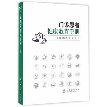 门诊患者健康教育手册【正版图书】