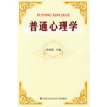 普通心理学【正版图书】