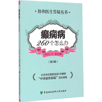癫痫病260个怎么办（第2版）