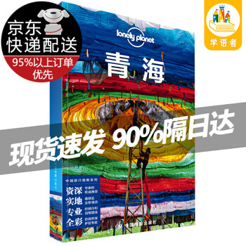 宇宙-LP孤独星球Lonely Planet 旅行指南 青海