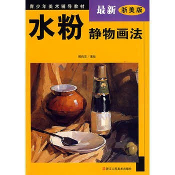 水粉静物画法【正版图书】