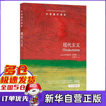 牛津通识读本：现代主义（新版）