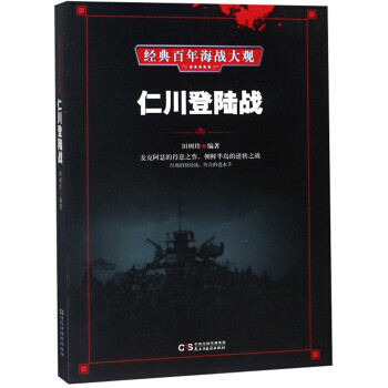仁川登陆战 经典百年海战大观 田树珍