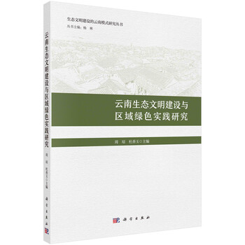 云南生态文明建设与区域绿色实践研究