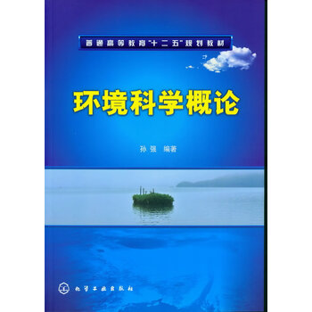 环境科学概论(孙强) 孙强著 化学工业出版社