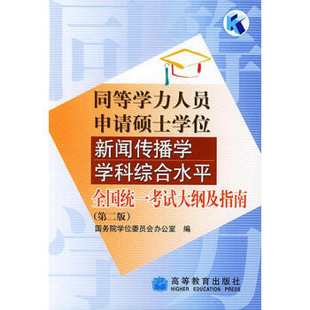 同等学历人员申请硕士学位新闻传播学学科综合水平【正版图书】