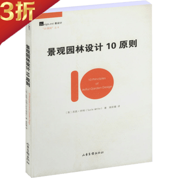 【3折】景观园林设计10原则